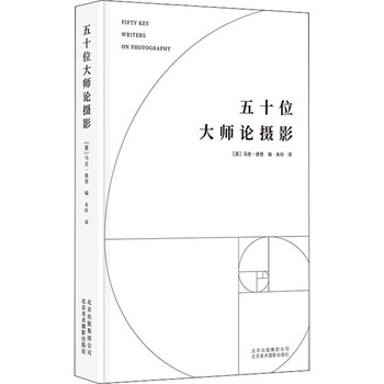 五十位大师论摄影