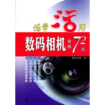 数码相机实拍72技【正版图书】