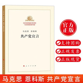 共产党宣言（纪念马克思诞辰200周年马克思恩格斯著作特辑）人民出版社马列主义经典作家文库著作