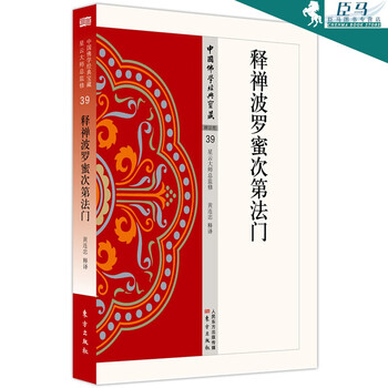 释禅波罗蜜次第法门 中国佛学经典宝藏