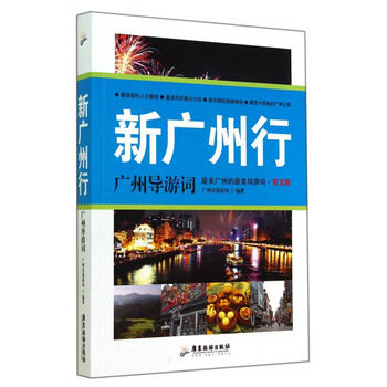 新广州行(广州导游词官方版)