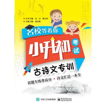 古诗文专训(小升初考试)/名校等着你
