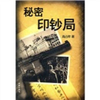 秘密印钞局高占祥【新华书店，售后无忧】
