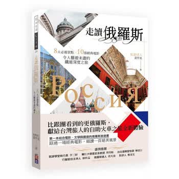 台版 走读俄罗斯 8大必游景点10部经典电影令人艺游未尽的铁道深度之旅休闲减压旅游