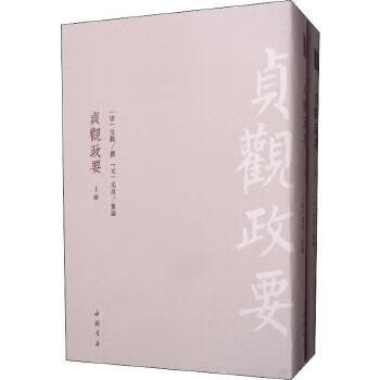贞观政要 上下册
