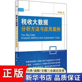  税收大数据分析方法与应用案例 电子工业出版社 李晓曼 著 财政税收