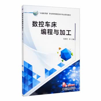 数控车床编程与加工