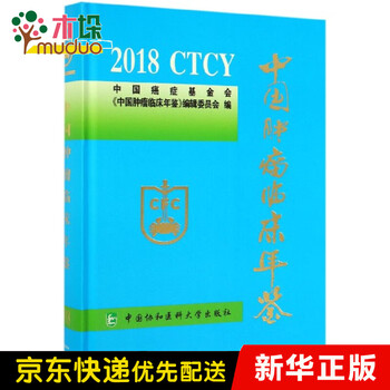 中国肿瘤临床年鉴(2018)(精)