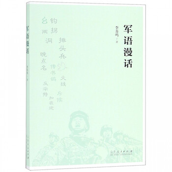 军语漫话