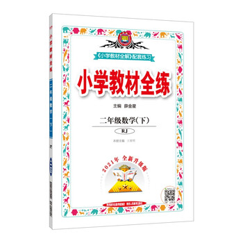 小学教材全练 二年级数学下 人教版 适用于2022春 配套夹册练习题、提提实用