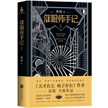 [上新]  催眠师手记 高铭 北京联合出版