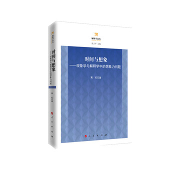 时间与想象——现象学与解释学中的想象力问题（解释学论丛）