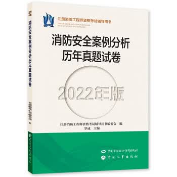 2022新版  消防安全案例分析历年真题试卷--注册消防工程师资格考试辅导用书