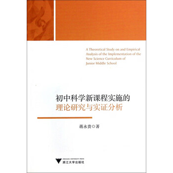 初中科学新课程实施的理论研究与实证分析