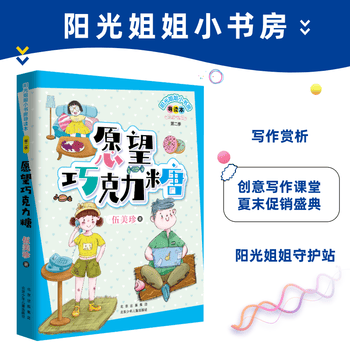 阳光姐姐小书房导读版 愿望巧克力糖 伍美珍 北京少年儿童出版社