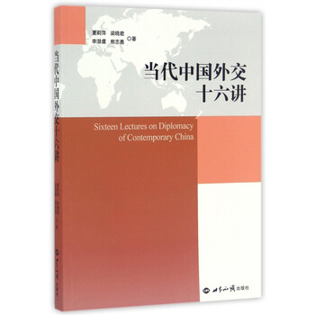 当代中国外交十六讲