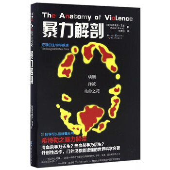 暴力解剖(犯罪的生物学根源)