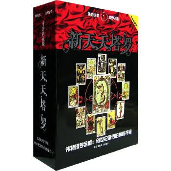 新天天塔罗(专业典藏版) 【正版图书，放心购买】