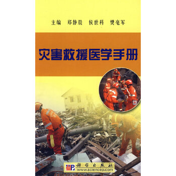   灾害救援医学手册9787030238962科学出版