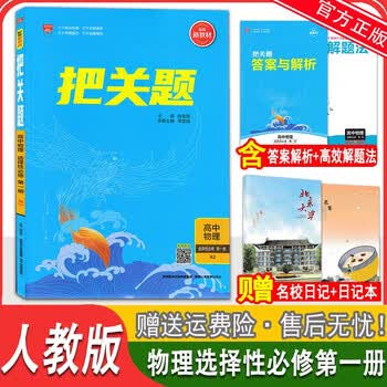 2023版把关题高中物理选择性必修第一册 人教版 薛金星新教材物理把关题选修1人教版 高中物理课时作业专题训练单元检测把关题高二