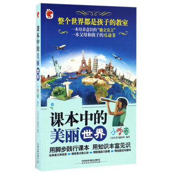 课本中的美丽世界(小学卷)