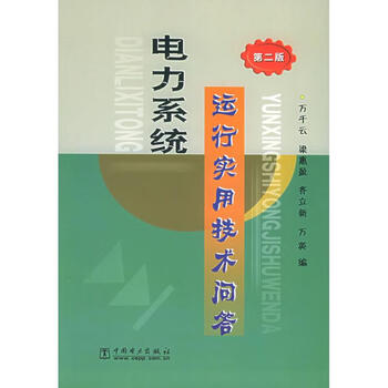 电力系统运行实用技术问答(第2版)