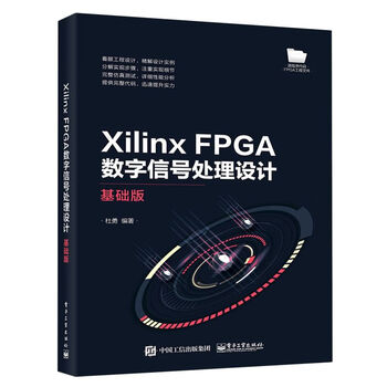 Xilinx FPGA数字信号处理设计(基础版)