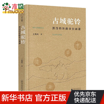 古城驼铃(湮没的丝路奇台商道)(精)