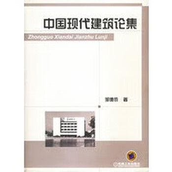 中国现代建筑论集 邹德侬 机械工业出版社