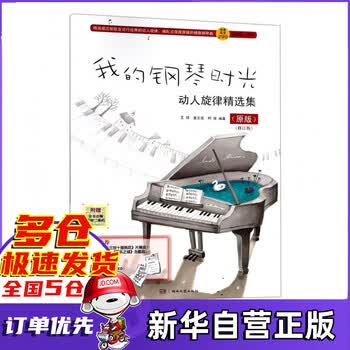 我的钢琴时光(动人旋律精选集原版修订版)