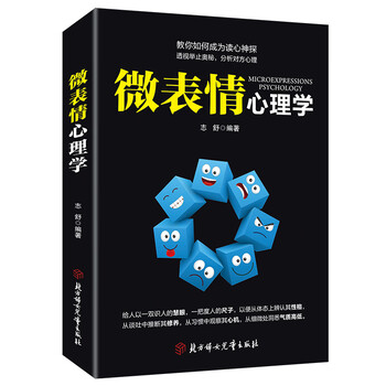 相由心生：微表情心理学