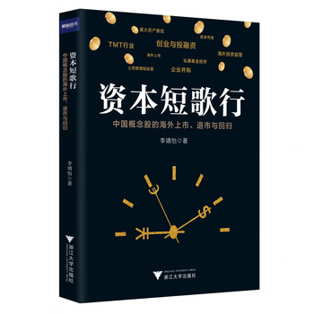 资本短歌行——中国概念股的海外上市、退市与回归 李靖怡