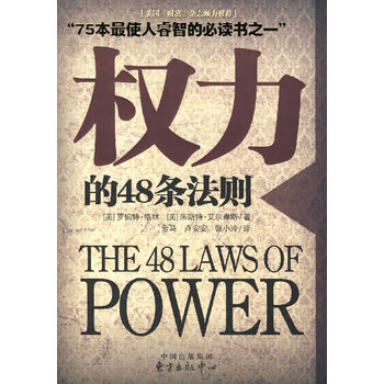 权力的48条法则 【正版图书，放心购买】