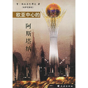 欧亚中心的阿斯塔纳【正版图书，放心下单】