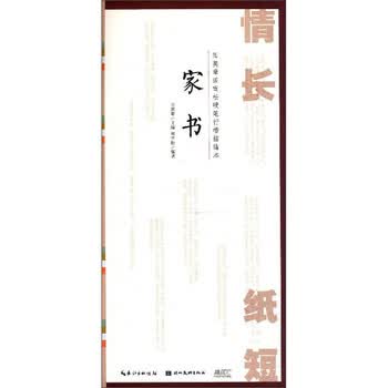 情长纸短·田英章田雪松硬笔行楷描临本·家书9787571203337