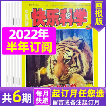 1-5月现货【半年订阅多选】快乐科学画报版2022年5-10月共6期1-3年级小学生幼儿科普书籍提升 B组2022年1-6月