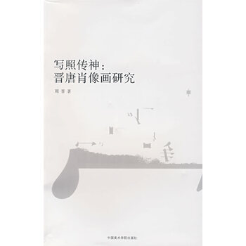写照传神：晋唐肖像画研究【正版图书】