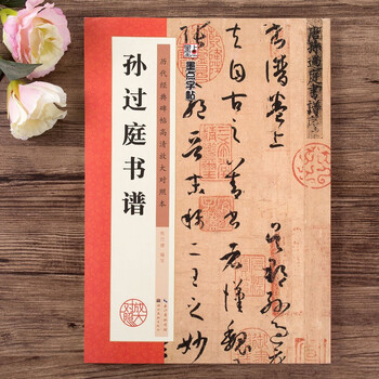 孙过庭书谱 草书书法毛笔字帖 原帖高清放大对照本碑帖附简体旁注 成人初学临摹书法入门练字帖 墨点字帖