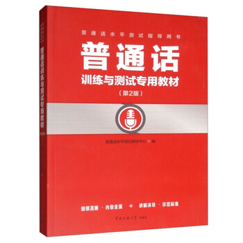 普通话训练与测试专用教材（第2版） 《普通话训练与测试专用教材》编委会普通话测试简介