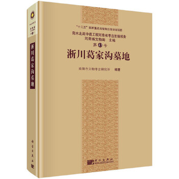 淅川葛家沟墓地 南阳市文物考古研究所 科学出版社 9787030709608
