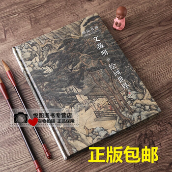 细品名画 文征明的绘画世界