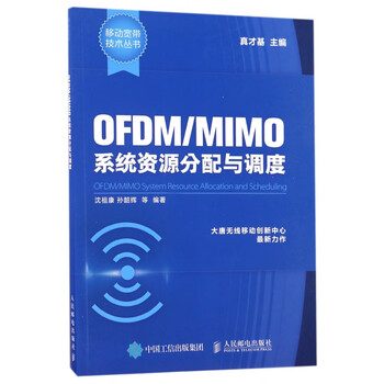 OFDM\MIMO系统资源分配与调度/移动宽带技术丛书