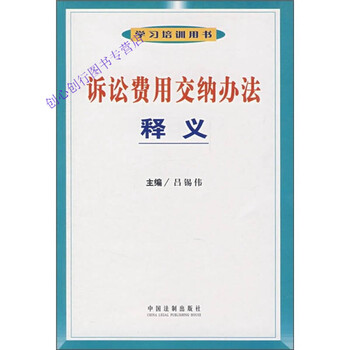 诉讼费用交纳办法释义吕锡伟 等著9787802267398中 吕锡伟