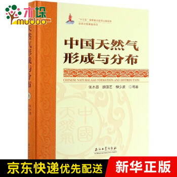 中国天然气形成与分布(精)