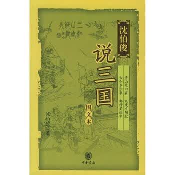 沈伯俊说三国（图文本） 沈伯俊