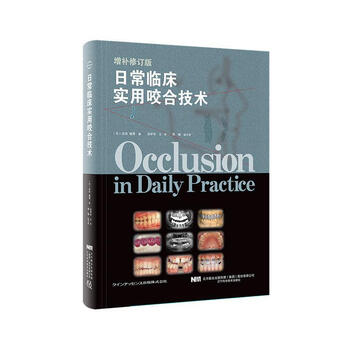 日常临床实用咬合技术医学