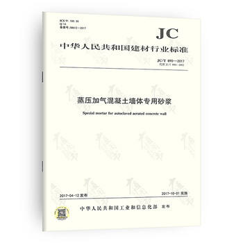 正版规范 JC/T 890-2017蒸压加气混凝土墙体专用砂浆 建材行业标准规范 中国建材工业出版社