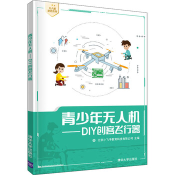 青少年无人机——DIY创客飞行器