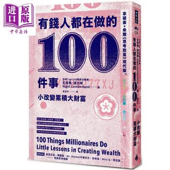 有钱人都在做的100件事小改变累积大财富 台版Nigel Cumberland时报 个人理财投资