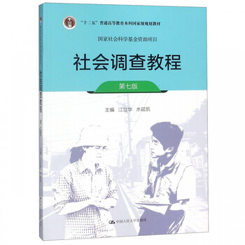 社会调查教程(第7版十二五普通高等教育本科国家级规划教材)
